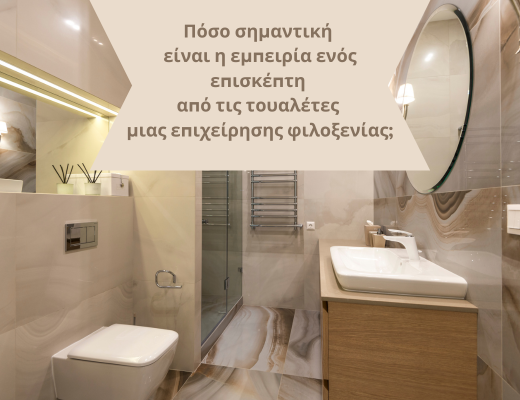 Πόσο σημαντική είναι η εμπειρία ενός επισκέπτη από τις τουαλέτες μιας ...