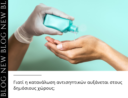 Γιατί η κατάναλωση αντισηπτικών αυξάνεται στους δημόσιους χώρους ...