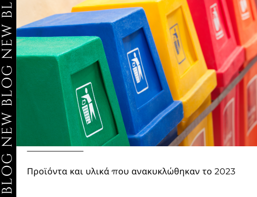 Ρεκορ Ανακύκλωσης για το 2023! - Clearnet